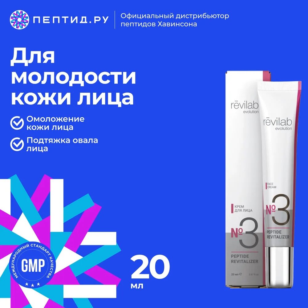 Крем для лица антивозрастной Revitalizer с пептидами, 20 мл