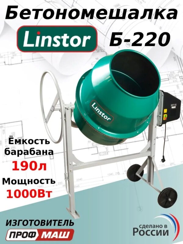 Бетоносмеситель Linstor Б-220 (чугунный венец)