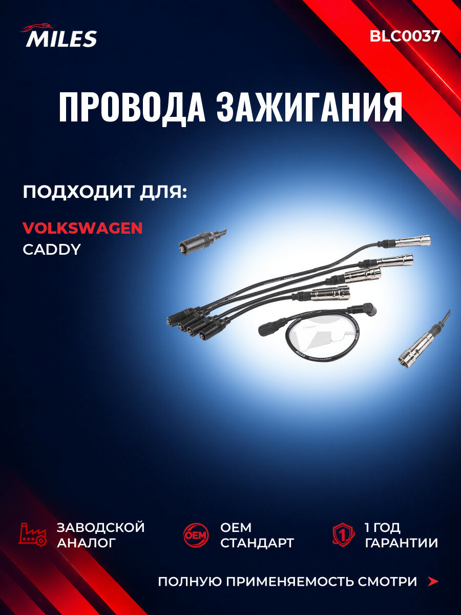 Провода зажигания MILES BLC0037 Фольксваген Кадди I (14) VW Caddy I (14) 1983-1996