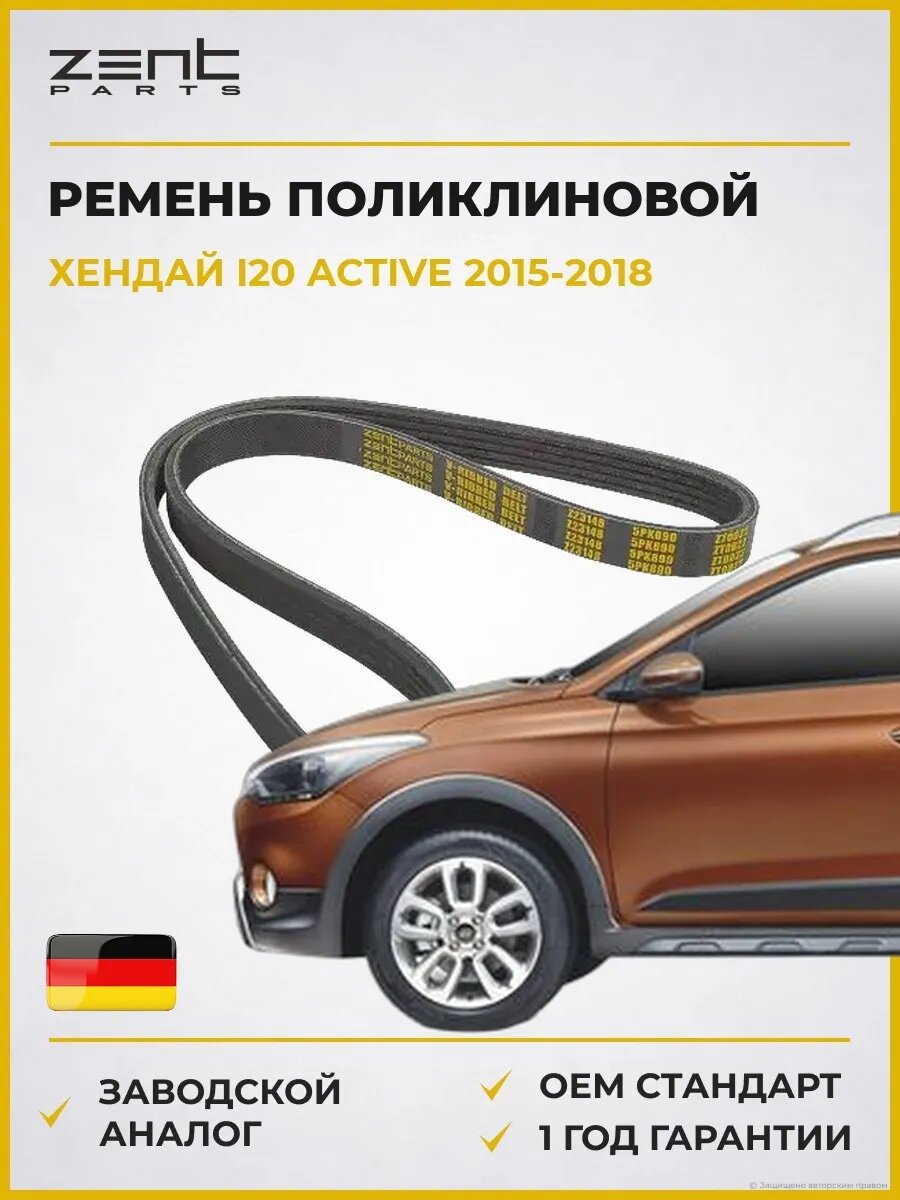 Ремень поликлиновой Zentparts Z23148 Хендай I20 Active Hyundai I20 Active IB 2015-2018