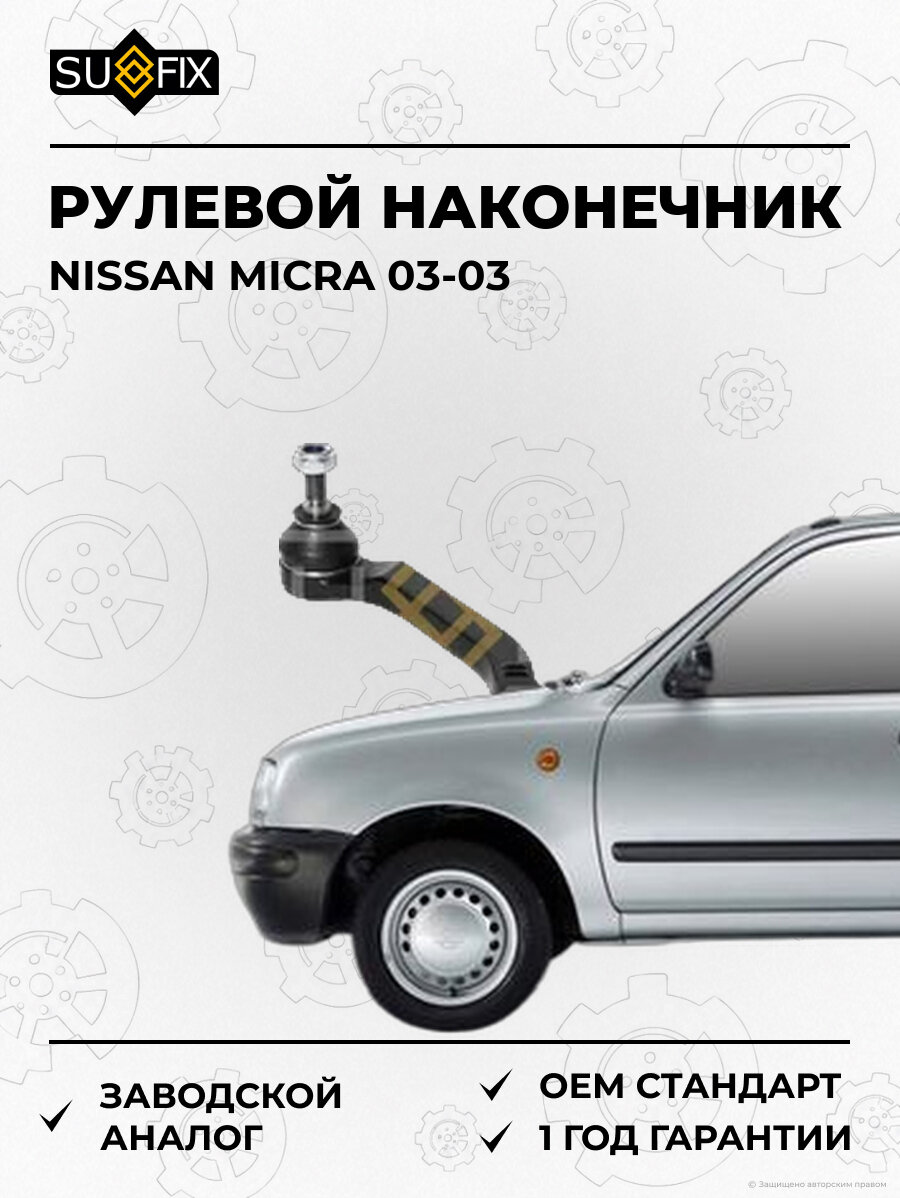 Рулевой наконечник SUFIX SE1473 Ниссан Микра NISSAN MICRA 2003-2003