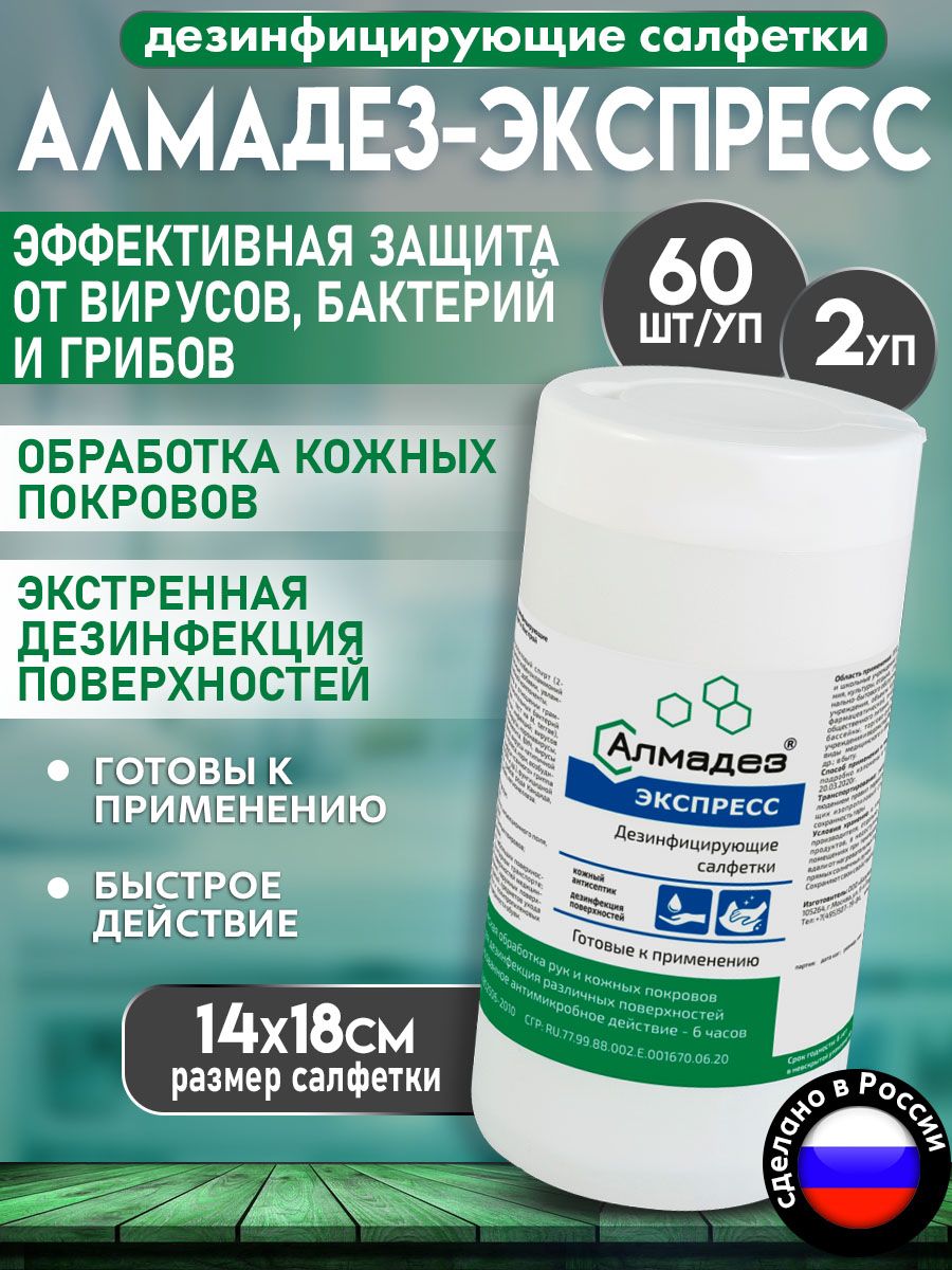 Салфетки дезинфицирующие влажные Алмадез-Экспресс 14х18см банка 60шт/уп - 2 упаковки