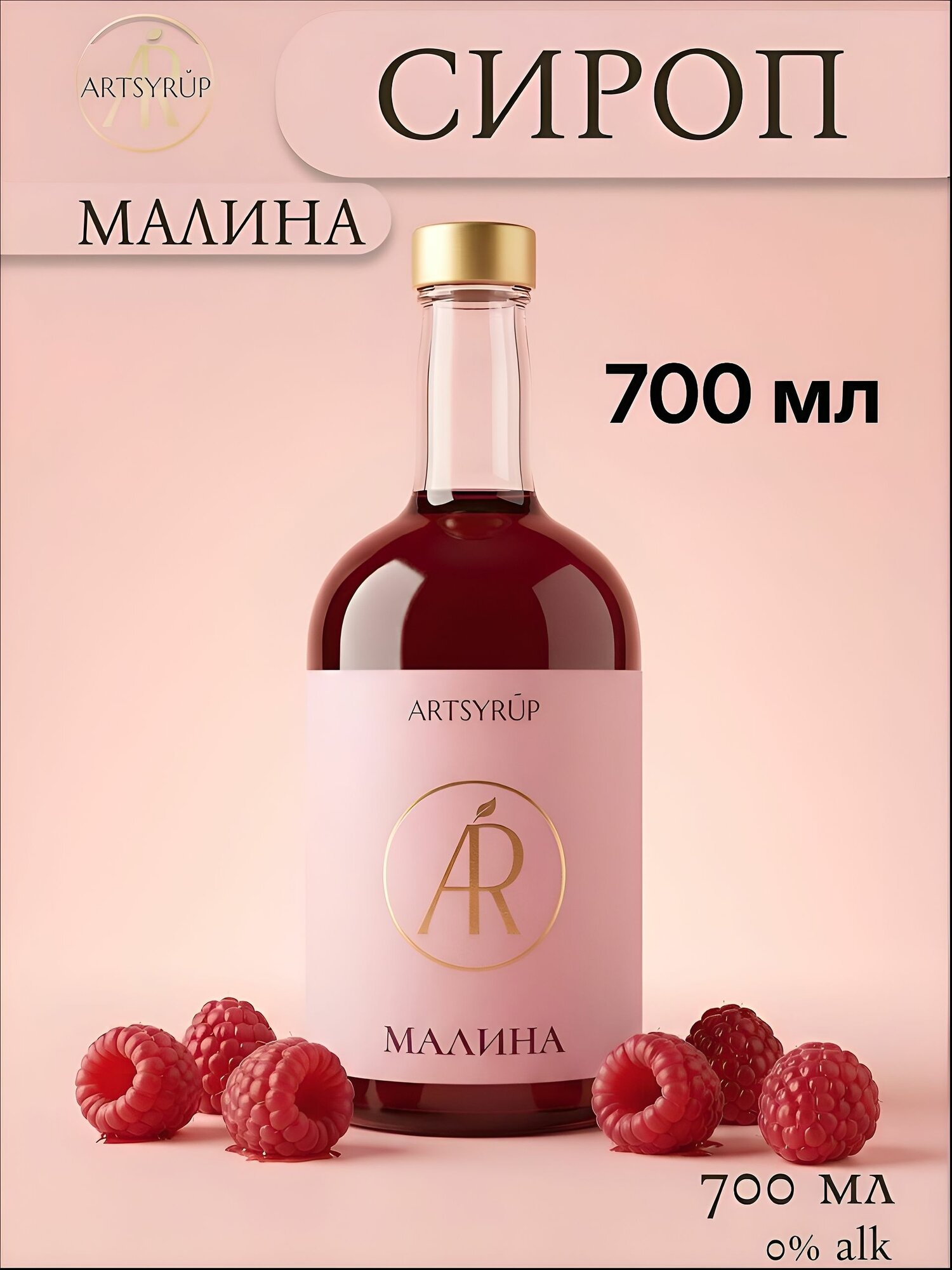 Сироп Малина ARTSYRUP для кофе, коктейлей, десертов, мороженого и выпечки 700 мл
