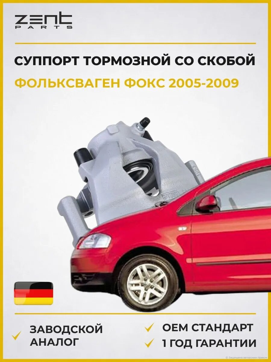 Суппорт тормозной передний левый Zentparts Z183774 Фольксваген Fox VW Fox 2005-2009