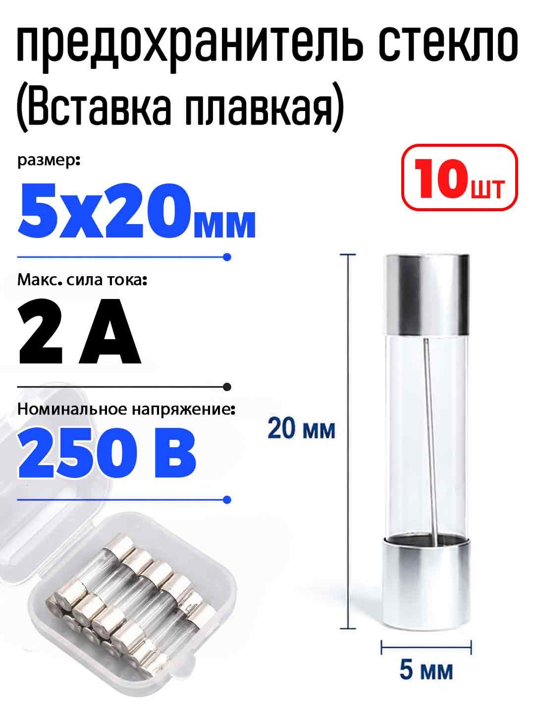 Предохранитель стеклянный 5x20мм 2А 250B (Вставка плавкая), 10шт
