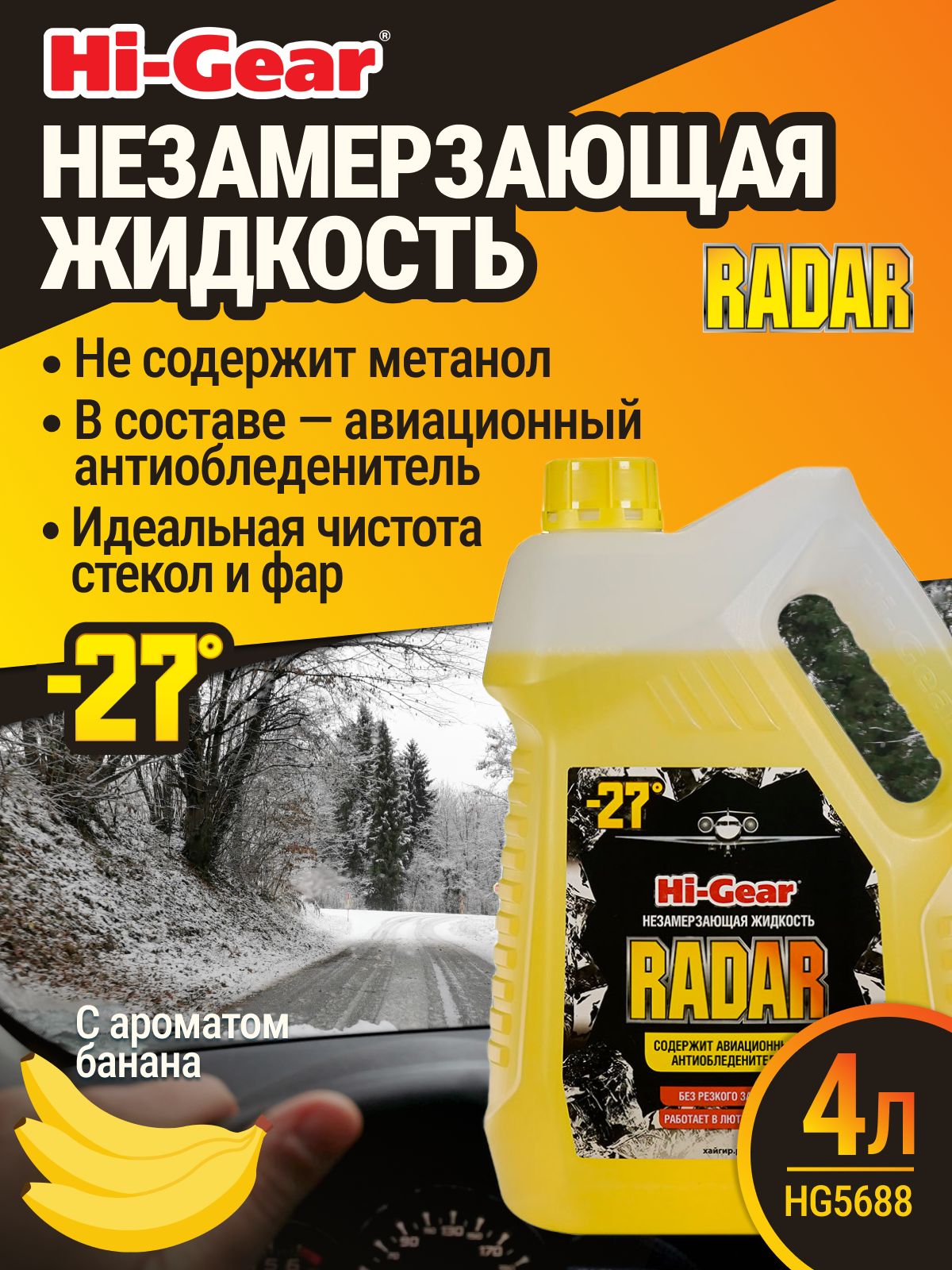 Незамерзайка для автомобиля, -27С, 4 л, RADAR, Hi-Gear HG5688, незамерзайка, жидкость стеклоомывателя