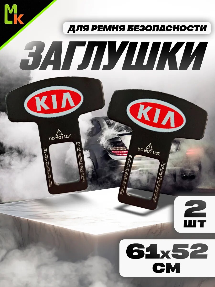Заглушка ремня "KIA"