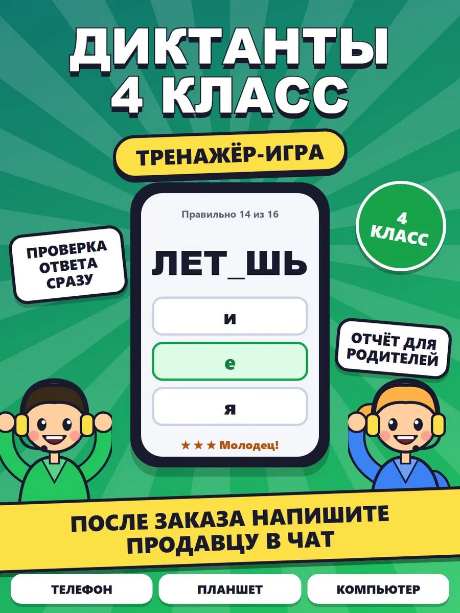 Диктанты 4 класс тренажер с озвучкой и проверкой