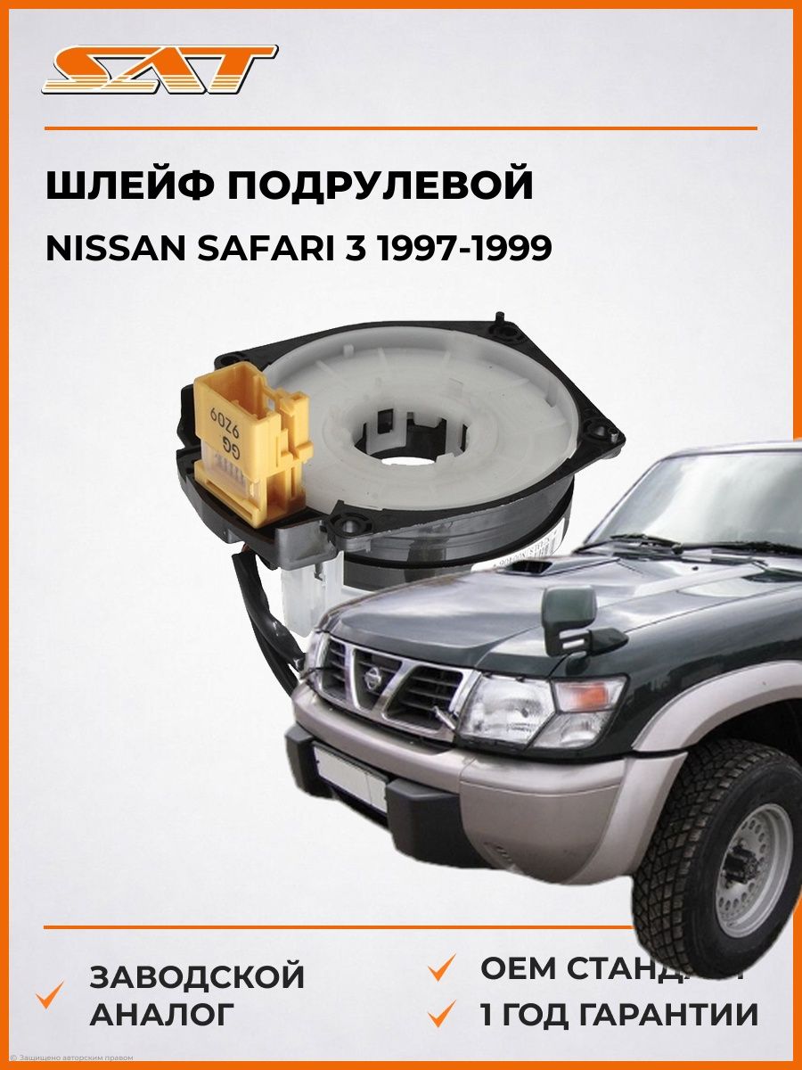 Шлейф подрулевой SAT ST1290015 Ниссан Сафари 3 Nissan Safari 3 1997-1999