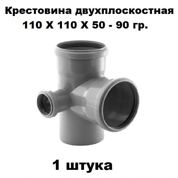 Крестовина двухплоскостная ПП 110Х110Х50-90 гр. Правая (1 шт)