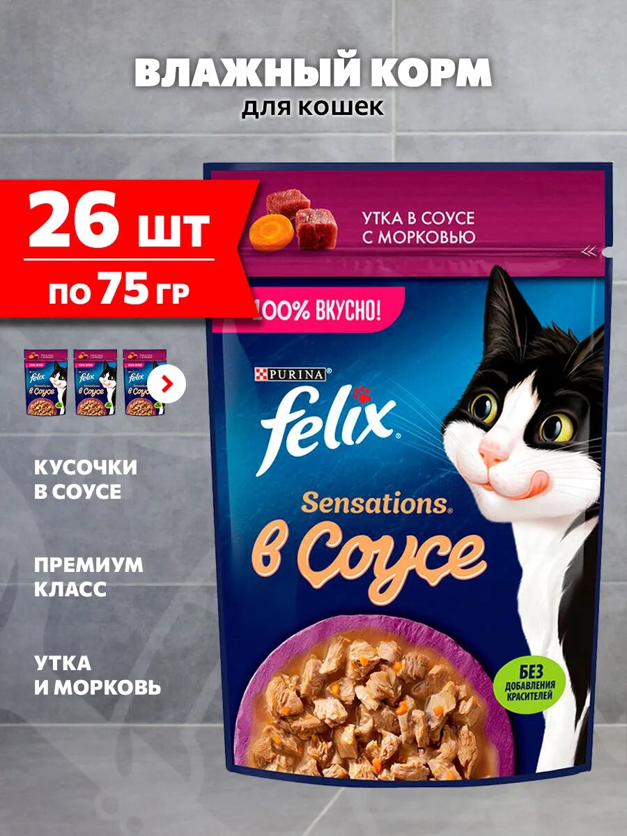Корм влажный Felix Sensations для взрослых кошек, утка в соусе с морковью, 75 г 26 шт