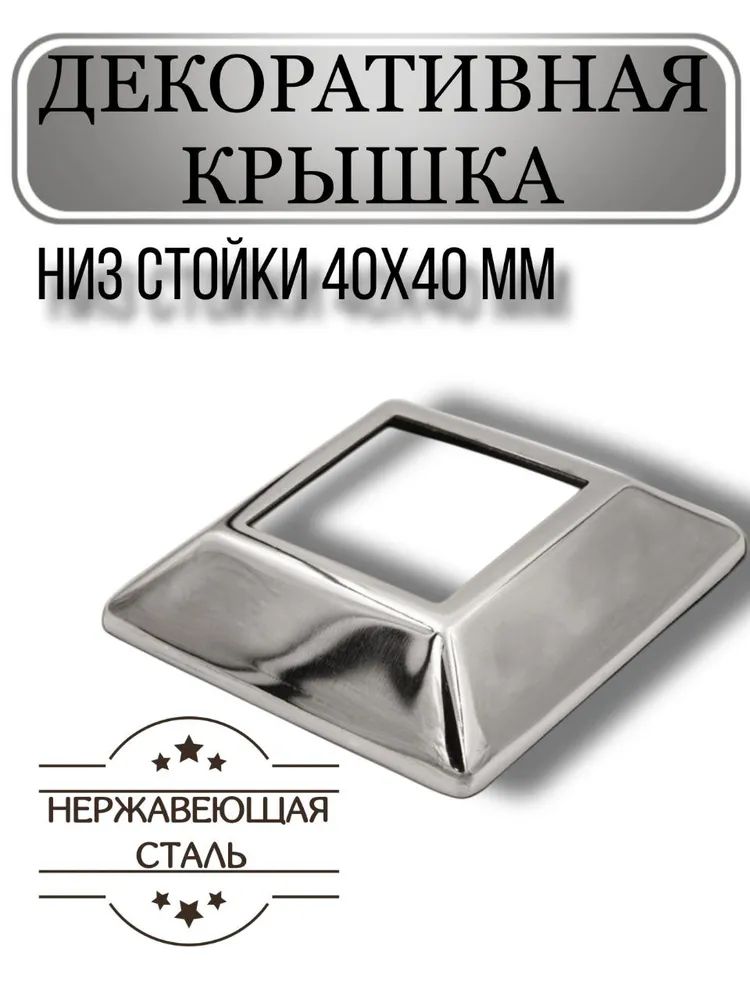 Прикрывная крышка/низ стойки 40х40 мм