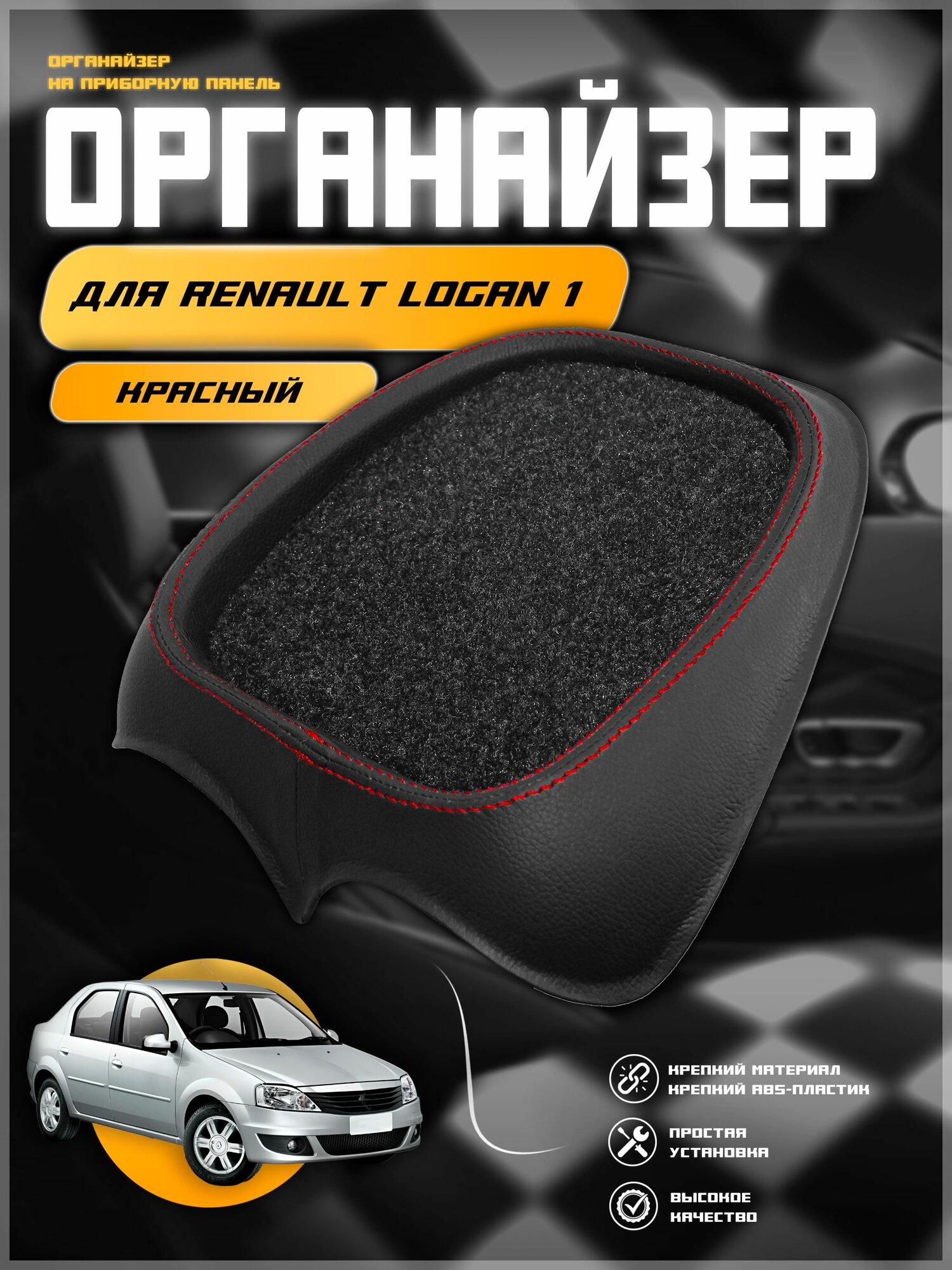 Накладка-органайзер на панель для Рено Логан 2009-2014 г. в / Renault Logan