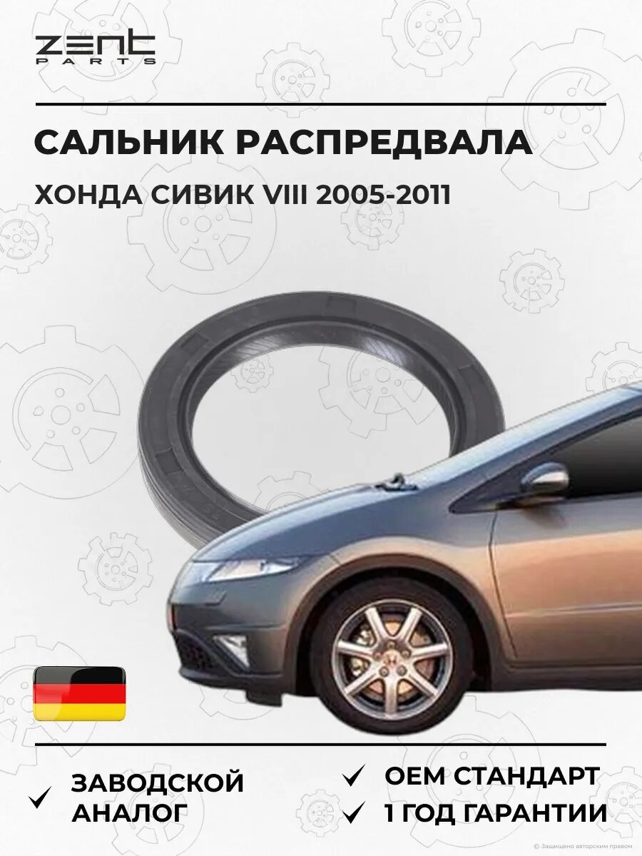 Сальник распределительного вала Zentparts Z26945 Хонда Цивик VIII Хэтчбек Honda Civic VIII Hatchback FN 2005-2011