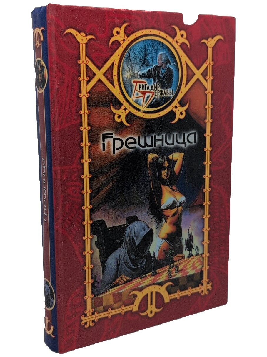 Грешница