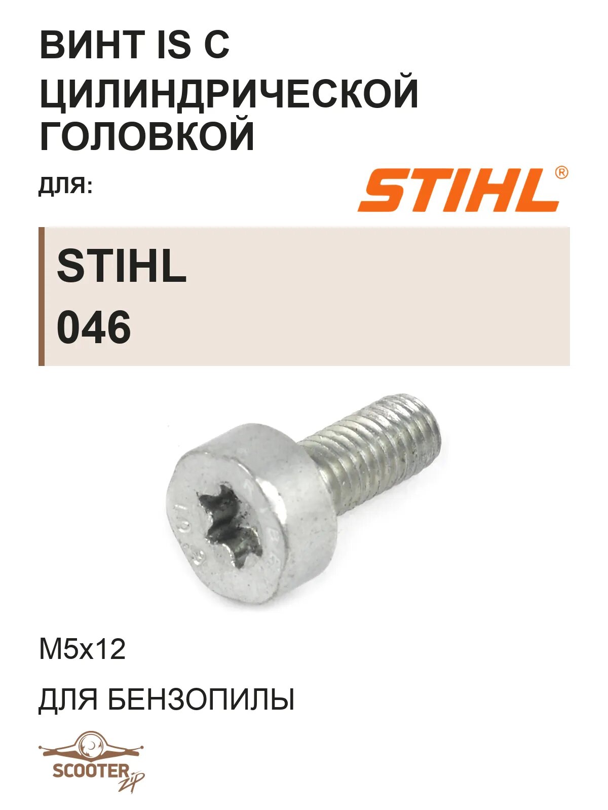 Винт IS M5х12 с цилиндрической головкой для бензопилы STIHL 046