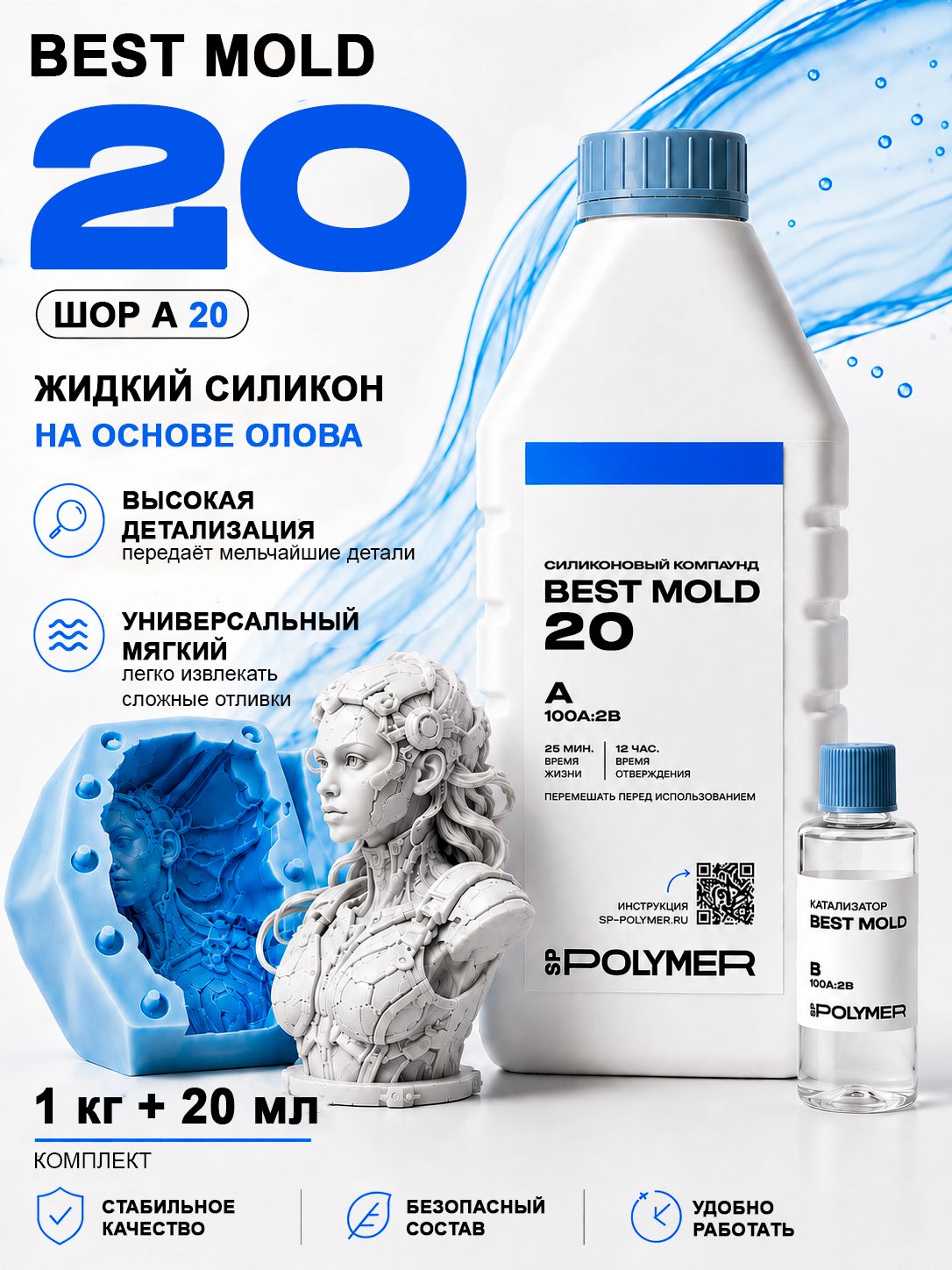 Жидкий силикон Best Mold 20 (1,02 кг) для изготовления форм на основе олова