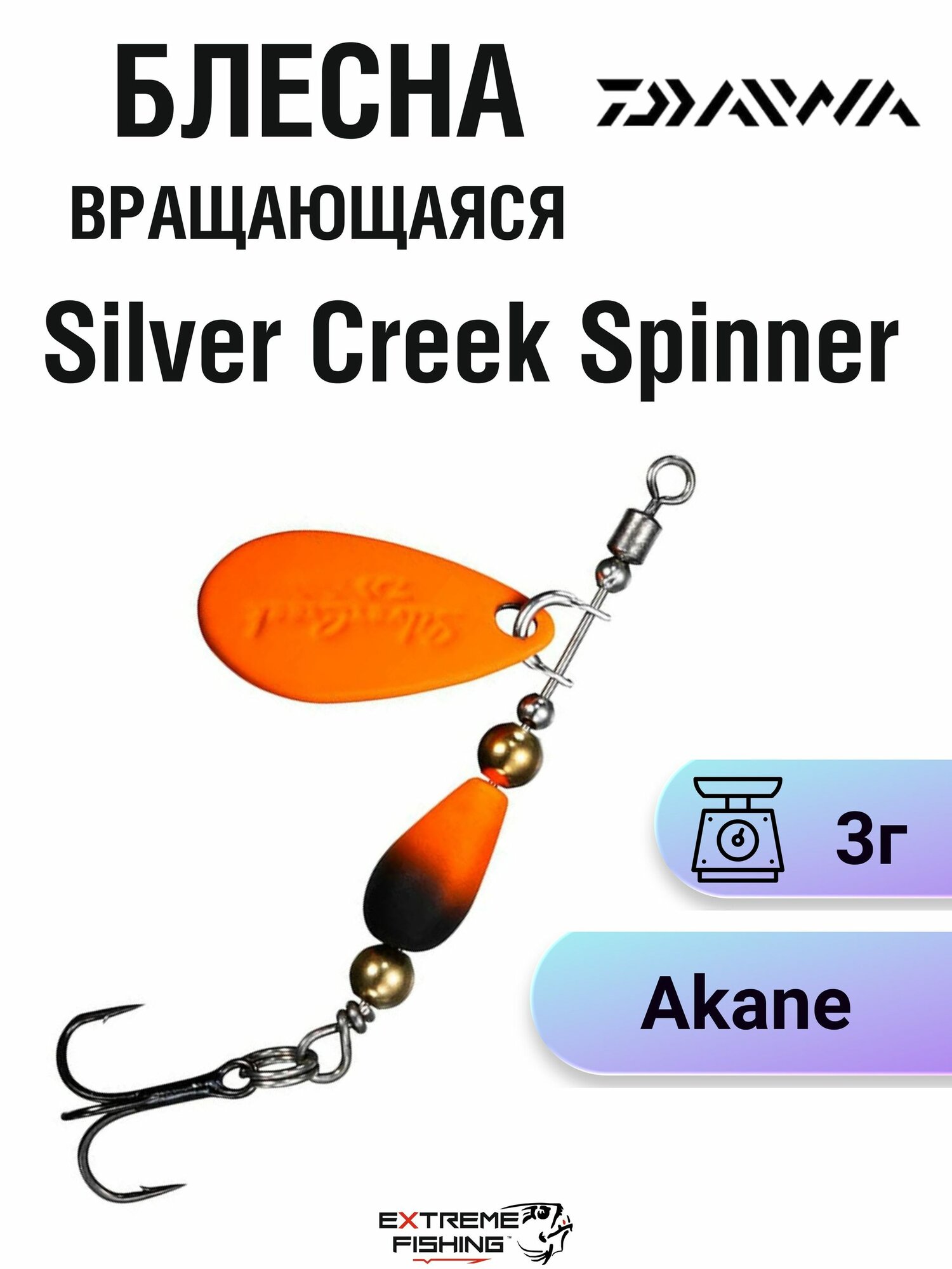 Блесна вращающаяся Daiwa Silver Creek Spinner, 3г, Akane