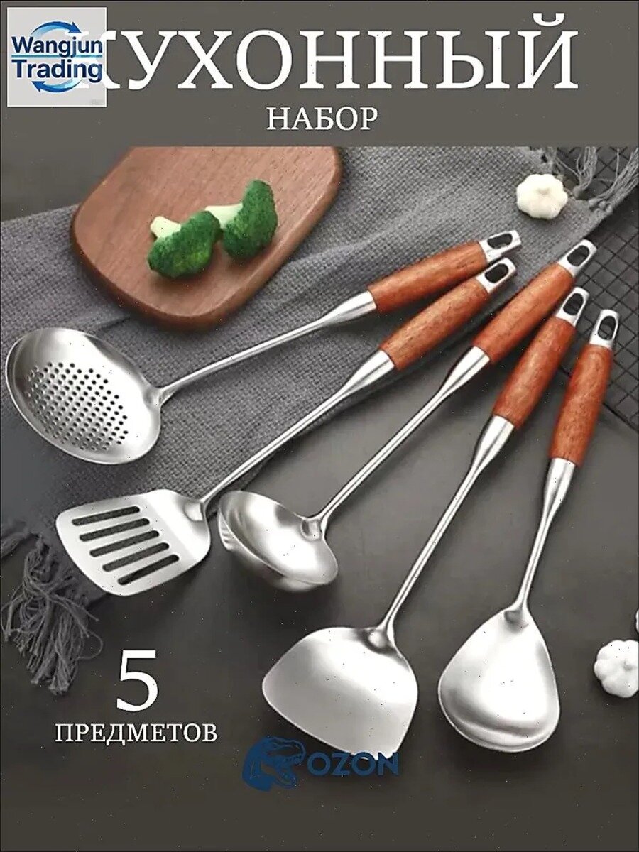 Набор кухонной навески из нержавеющей стали, 5 предметов с деревянными ручками