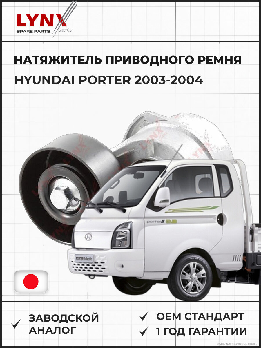 Натяжитель приводного ремня Портер LYNXAUTO PT3220 2003-2004 HYUNDAI Porter 2.5D 2003-2004