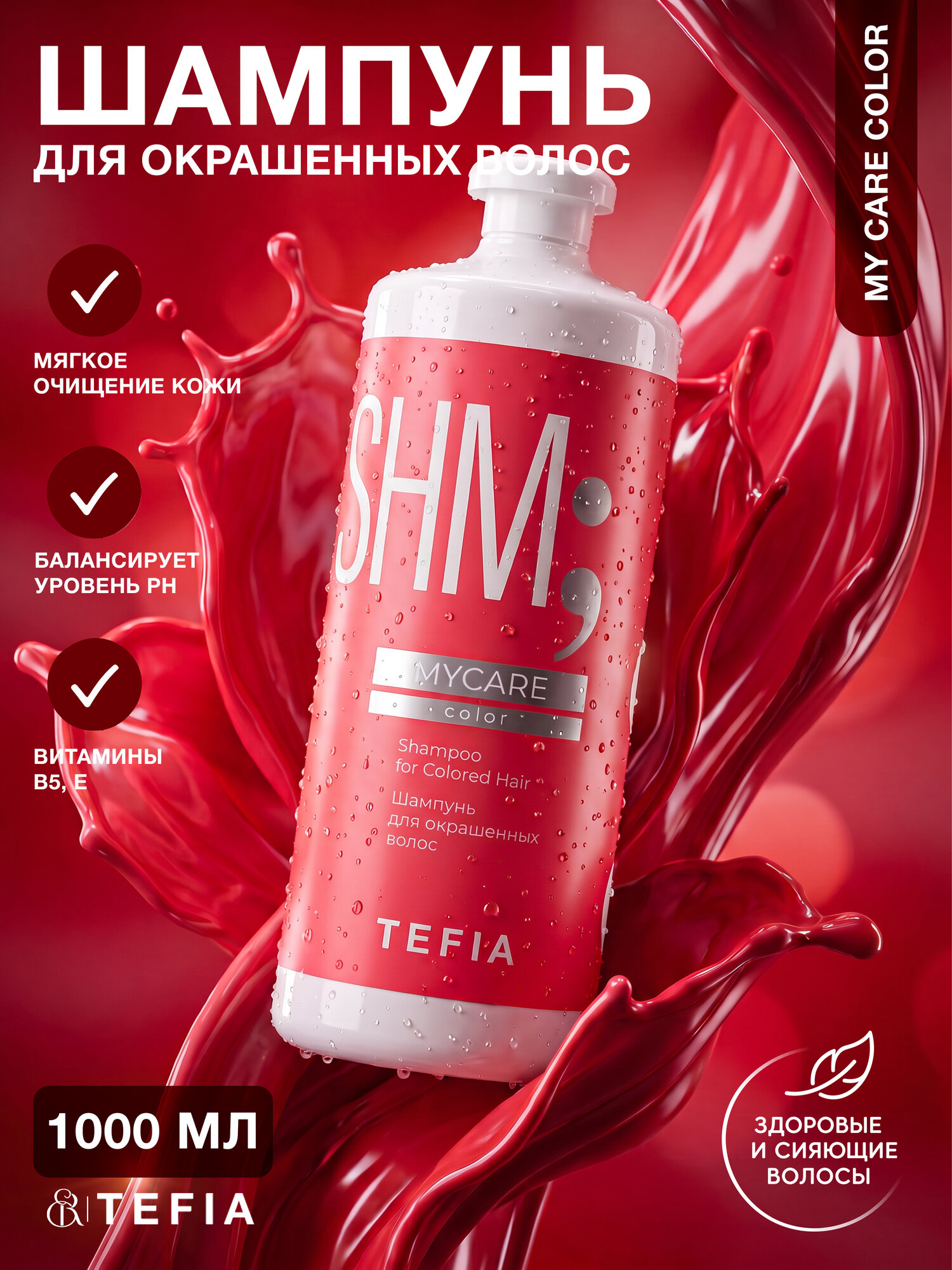TEFIA / MyCare Color — Шампунь для окрашенных волос с комплексом Color.Shield, 1000 мл
