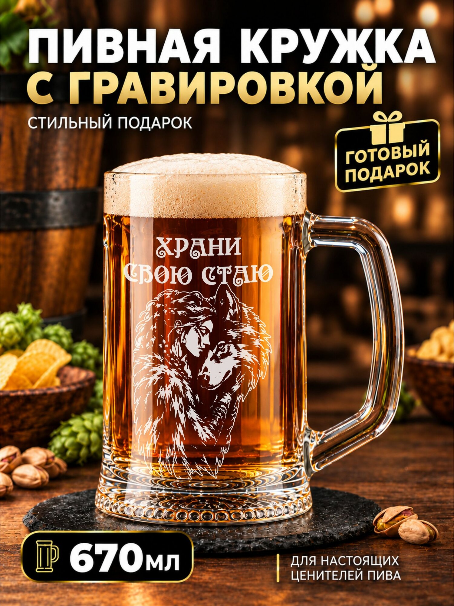 Пивная кружка с гравировкой Храни свою стаю