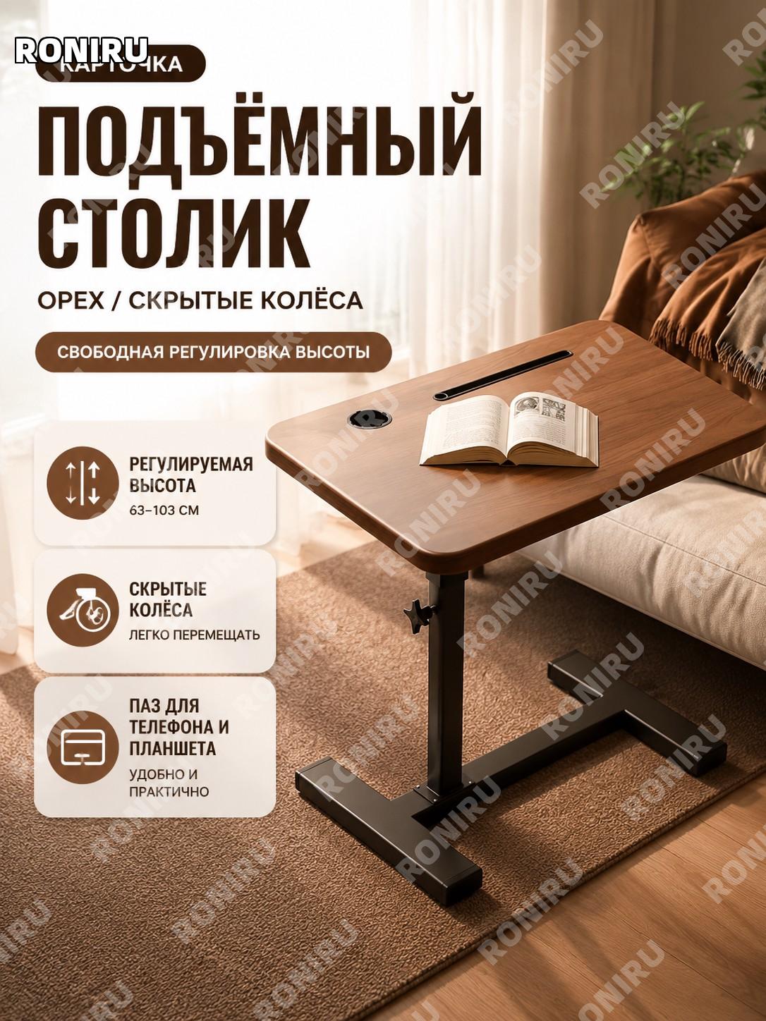 Столик прикроватный с регулировкой высоты, версия с пазом, ореховый цвет, скрытые колеса, мобильный стол для дома