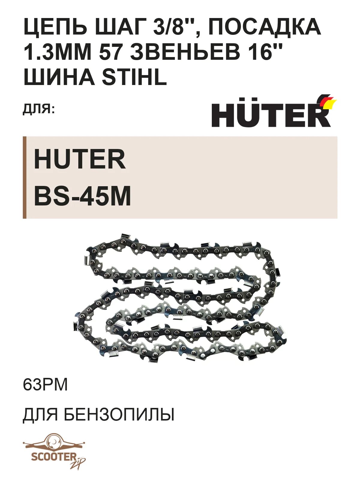 Цепь шаг 3/8', посадка 1.3mm 57 звеньев (63PM) 16' шина STIHL для бензопилы HUTER BS-45M