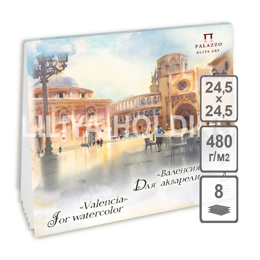 Бумага для акварели 245х245мм 8л. 480г/м2 планшет валенсия, Elite Art Palazzo