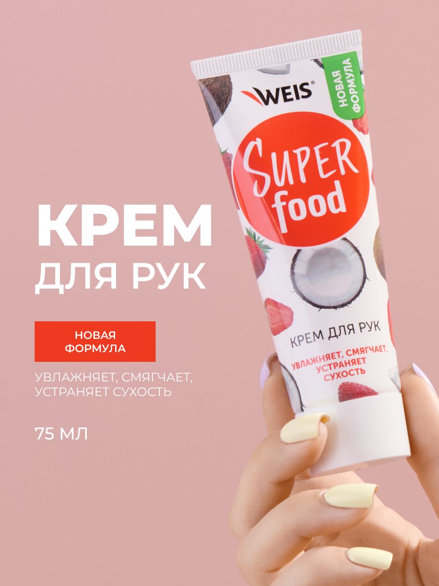 WEIS увлажняющий крем для рук с экстрактами клубники и кокоса 75МЛ