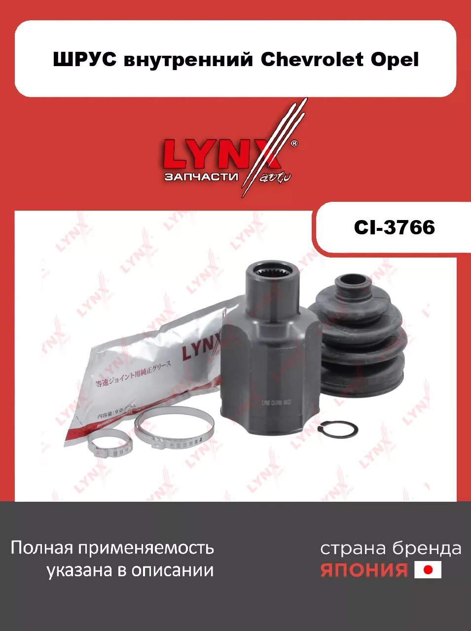 ШРУС внутренний R LYNXauto CI-3766. Для: CHEVROLET Шевроле Captiva(Каптива) 2.4 06-15, OPEL Опель Antara(Антара) 2.4 06-15/ OPEL Опель Antara(Антара)