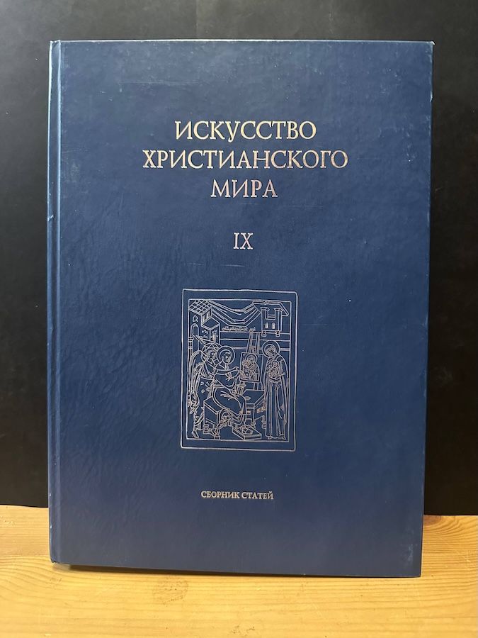 Искусство христианского мира IX, сборник статей