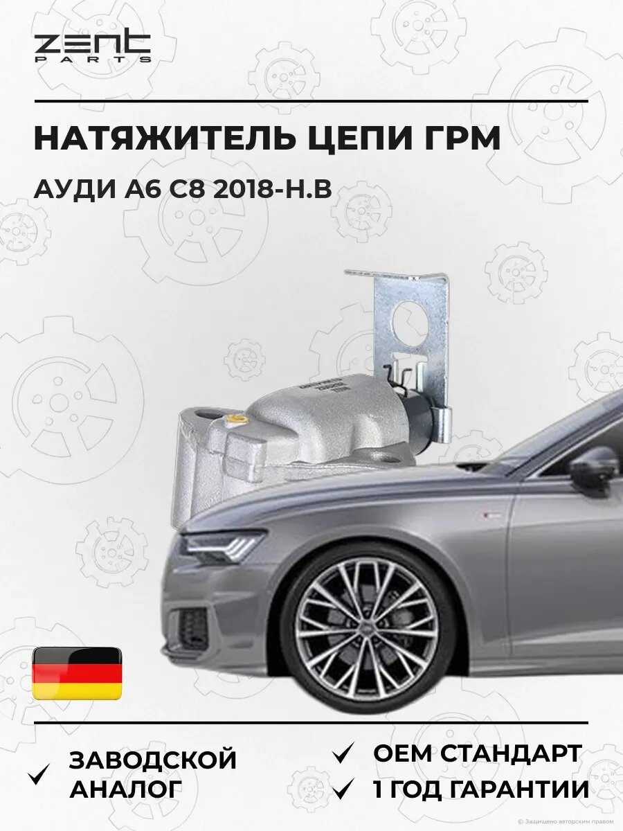 Натяжитель цепи ГРМ Zentparts Z66292 Ауди A6 C8 Audi A6 C8 с 2018