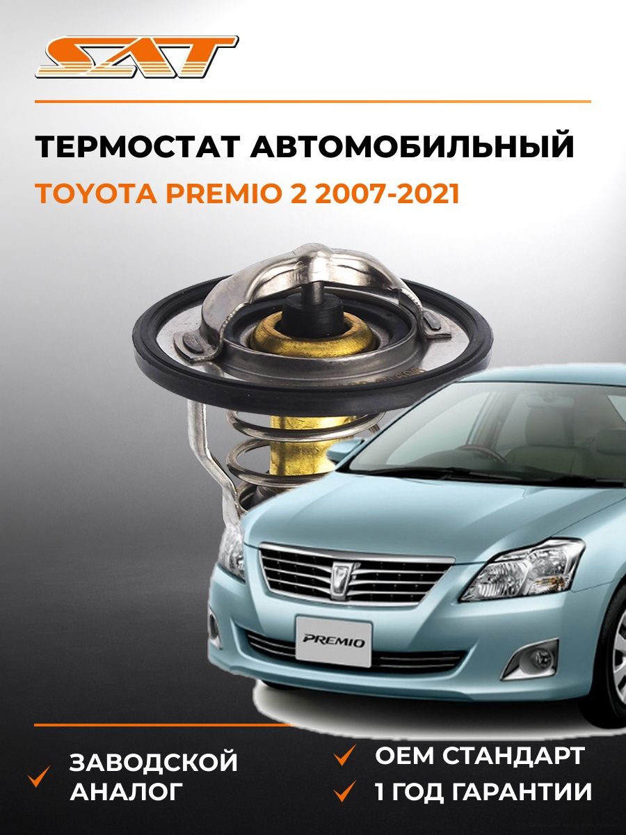 Термостат SAT ST9091603127 Тойота Премио 2 Toyota Premio 2 2007-2021