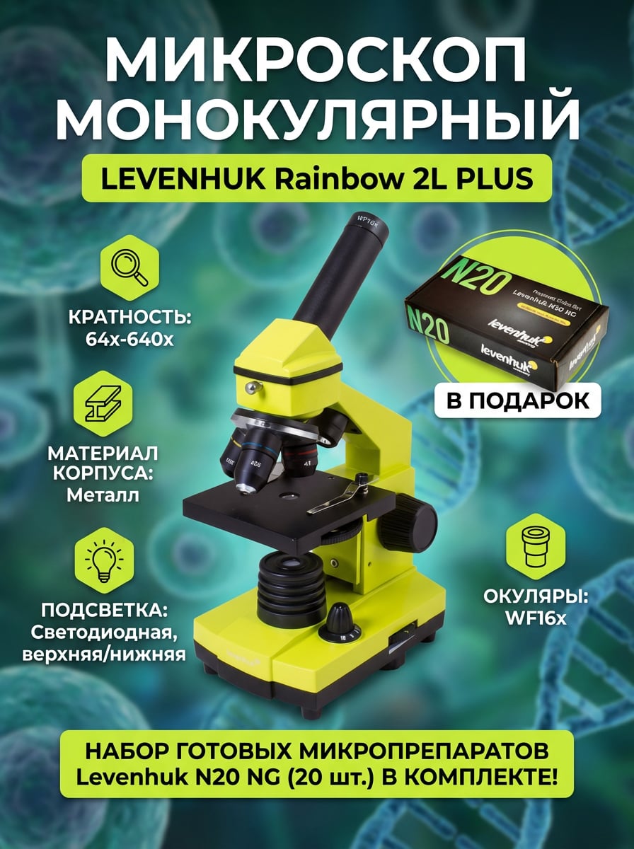 Микроскоп монокулярный Levenhuk Rainbow 2L PLUS Lime/Лайм в комплекте с набором готовых микропрепаратов Levenhuk N20 NG