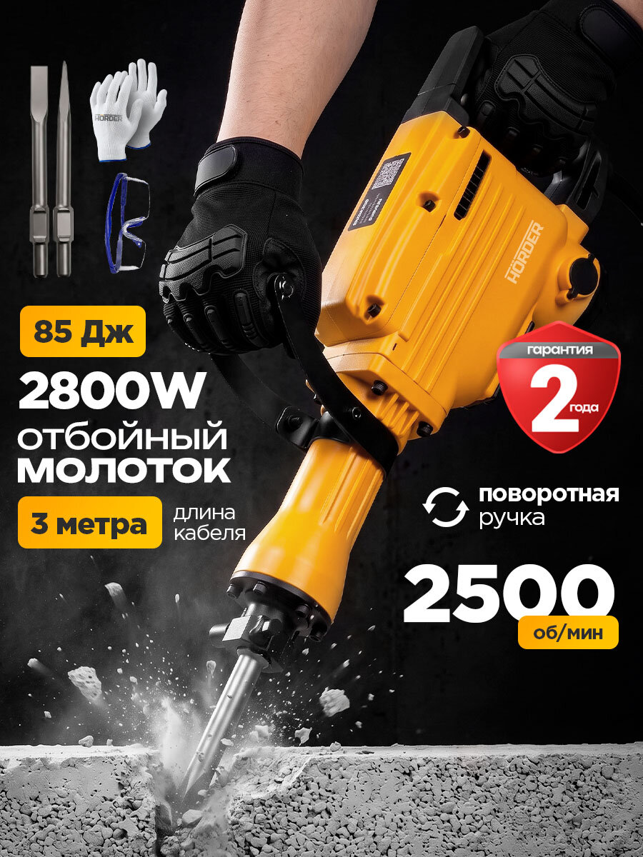 Отбойный молоток электрический Horder, HM-75, 2800 Вт, 85 Дж, 2500 уд/мин, с перчатками