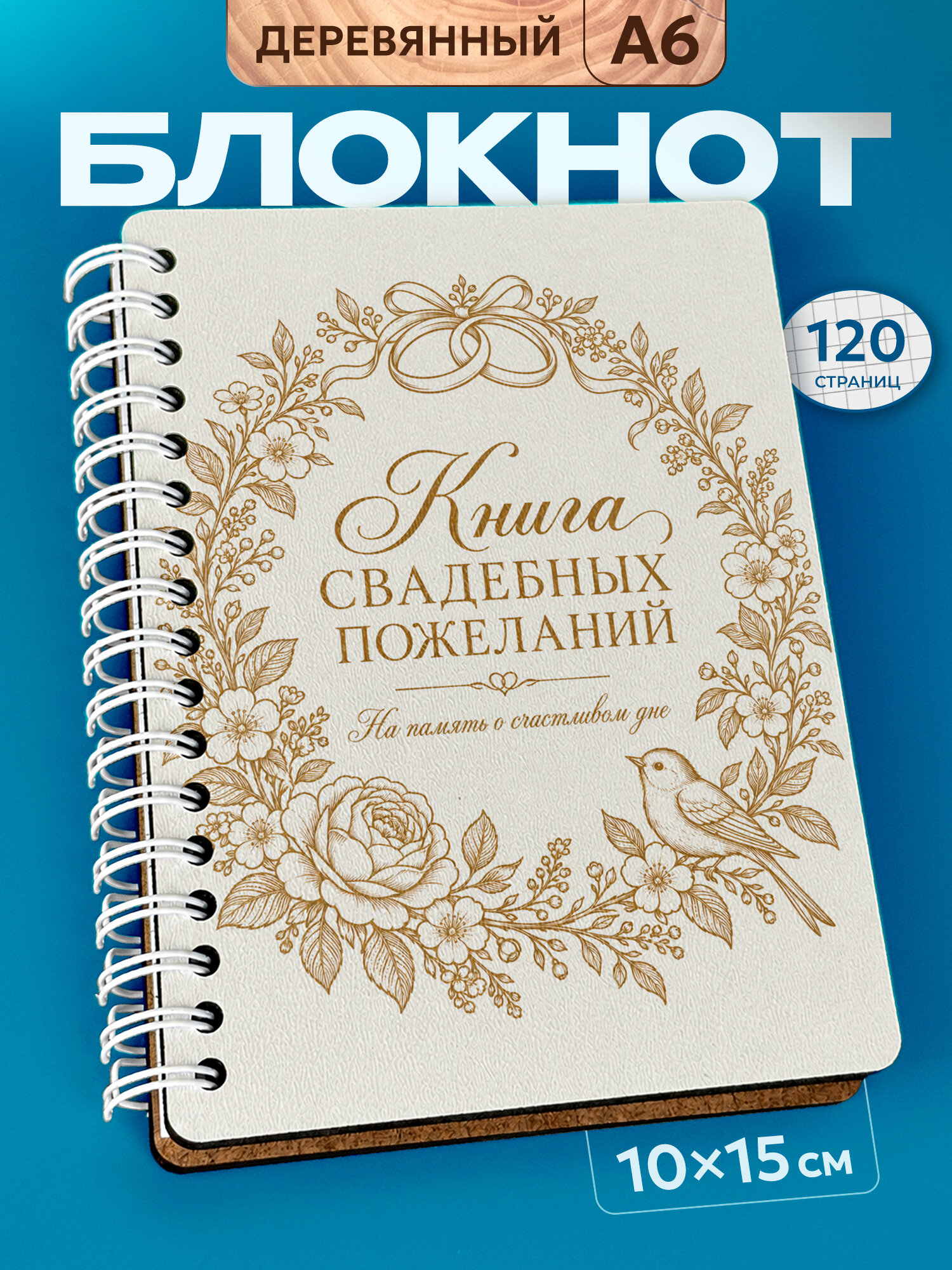 Блокнот Wood-book "Книга пожеланий на свадьбу", A6, твердая обложка, лхдф