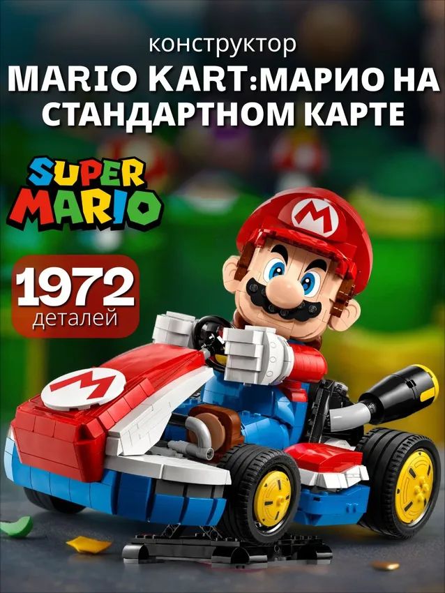 Конструктор Mario Kart: Марио на стандартном карте, 1972 деталей (большой набор, совместим с популярными брендами, коллекционный набор)
