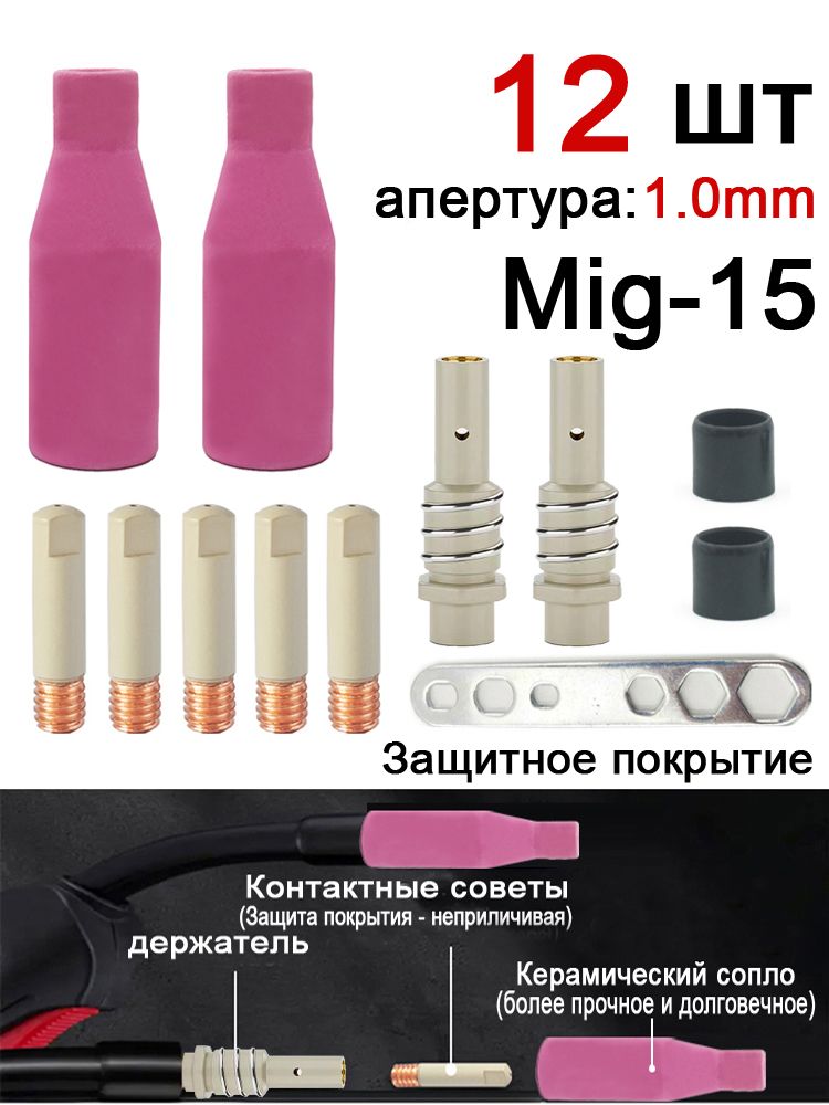 12 шт. Комплект 1.2mm керамическое сопло, наконечник с антипригарным покрытием и диффузор для полуавтоматического сварочного аппарата MIG-15
