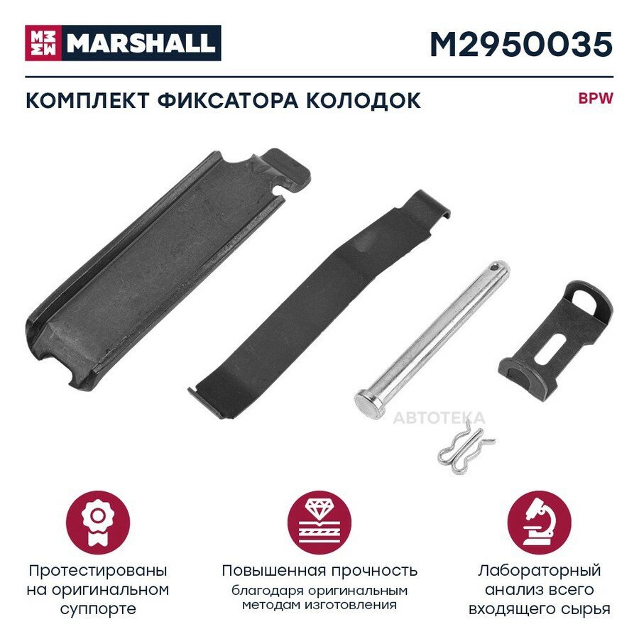 Комплект фиксатора колодок BPW (M2950035) MARSHALL M2950035