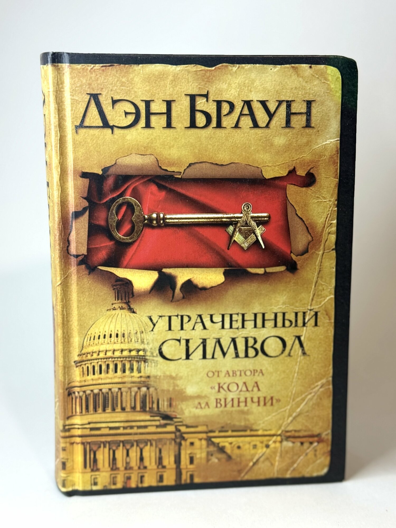 Утраченный символ. Дэн Браун. (букинистика).