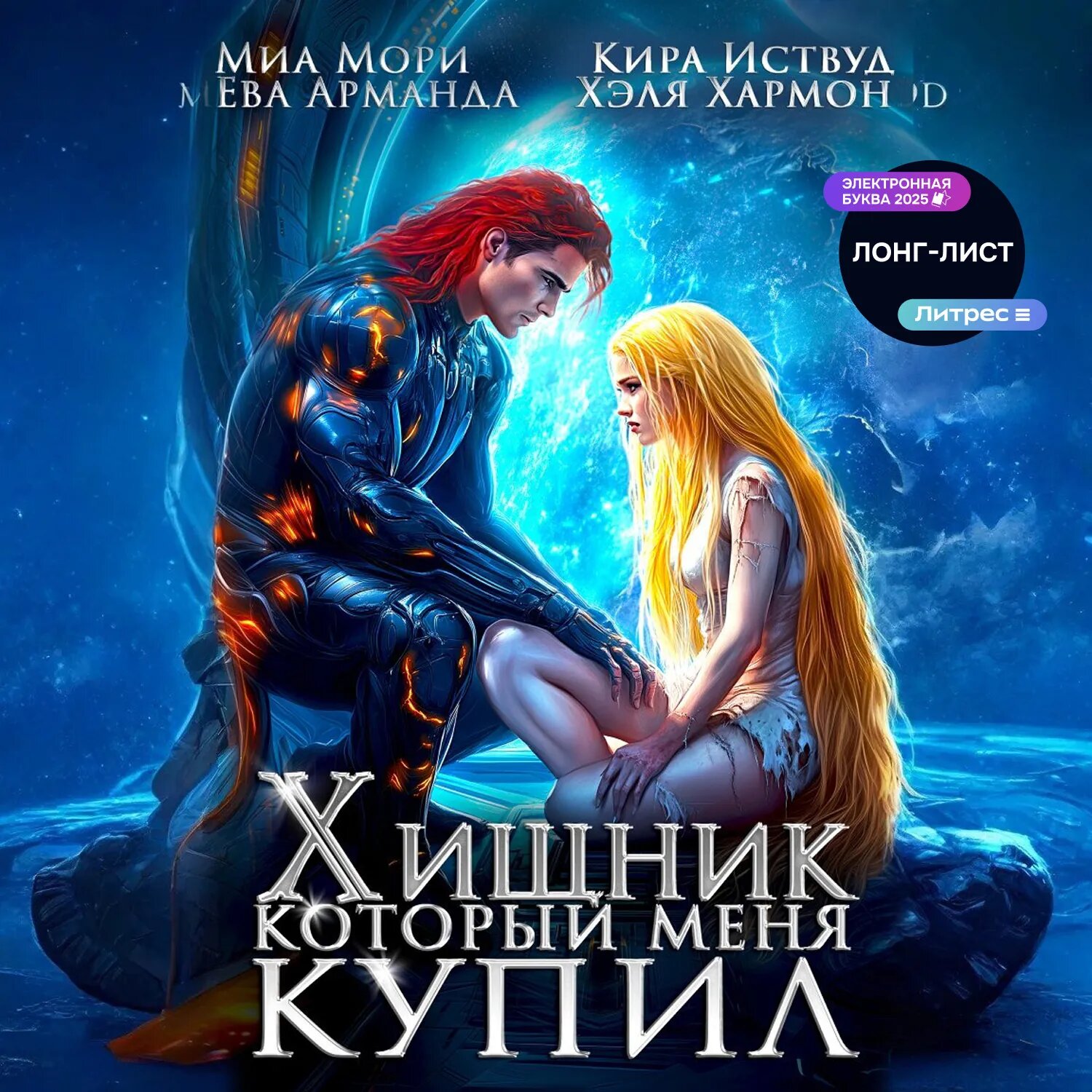 Хищник, который меня купил [Аудиокнига]