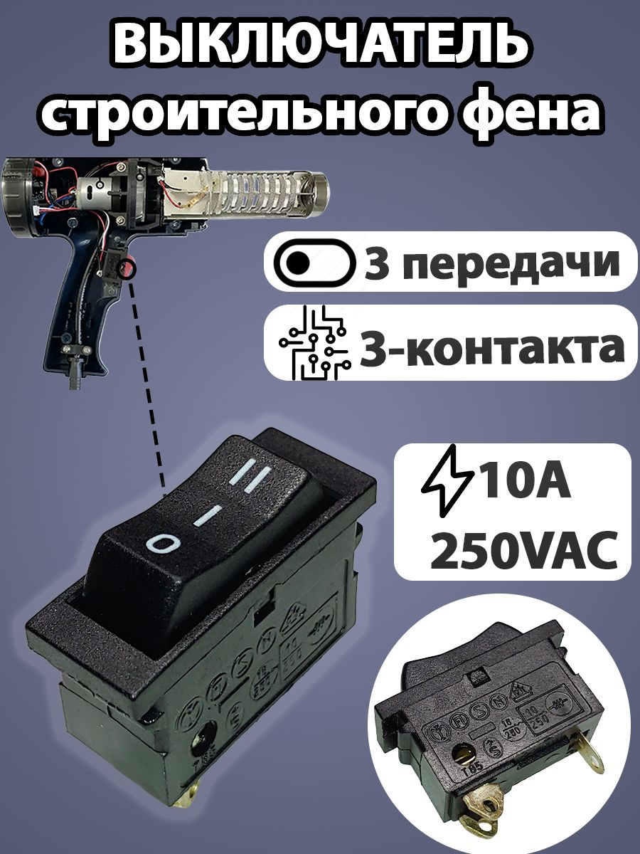 Заменить выключатель строительного фена/Промышленный фена,3 положения 3-контакта (черное кнопка)