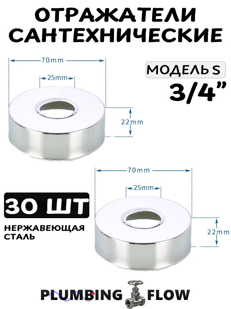 Отражатель для смесителя и полотенцесушителя сантехнический хром круглый глубокий (3/4") 25mm-70mm-70mm-22mm, 30 шт.