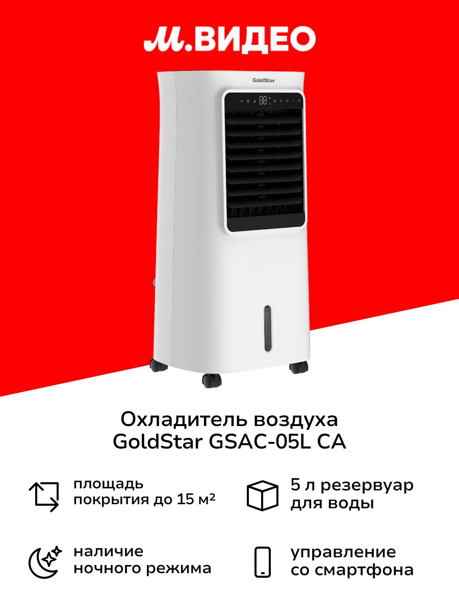 Охладитель воздуха GoldStar GSAC-05L CA
