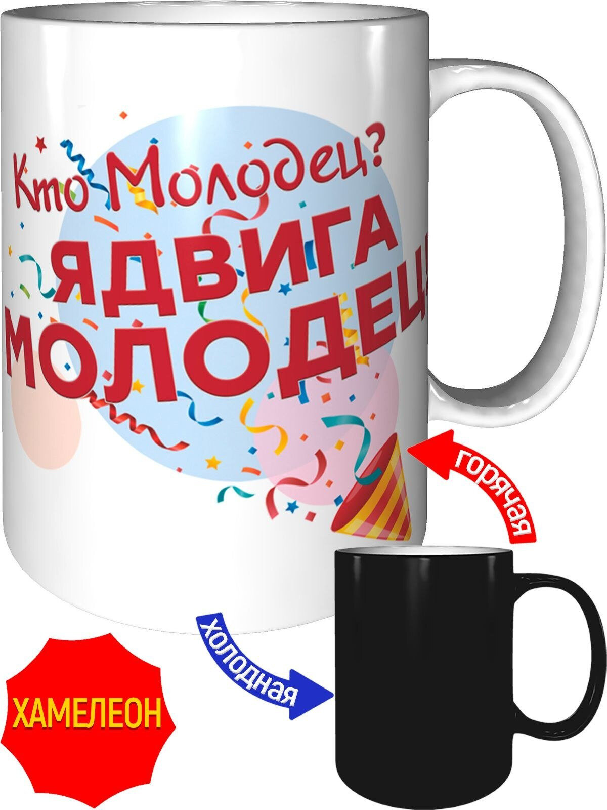 Кружка кто молодец? Ядвига молодец - хамелеон, керамическая, объем 330 мл.
