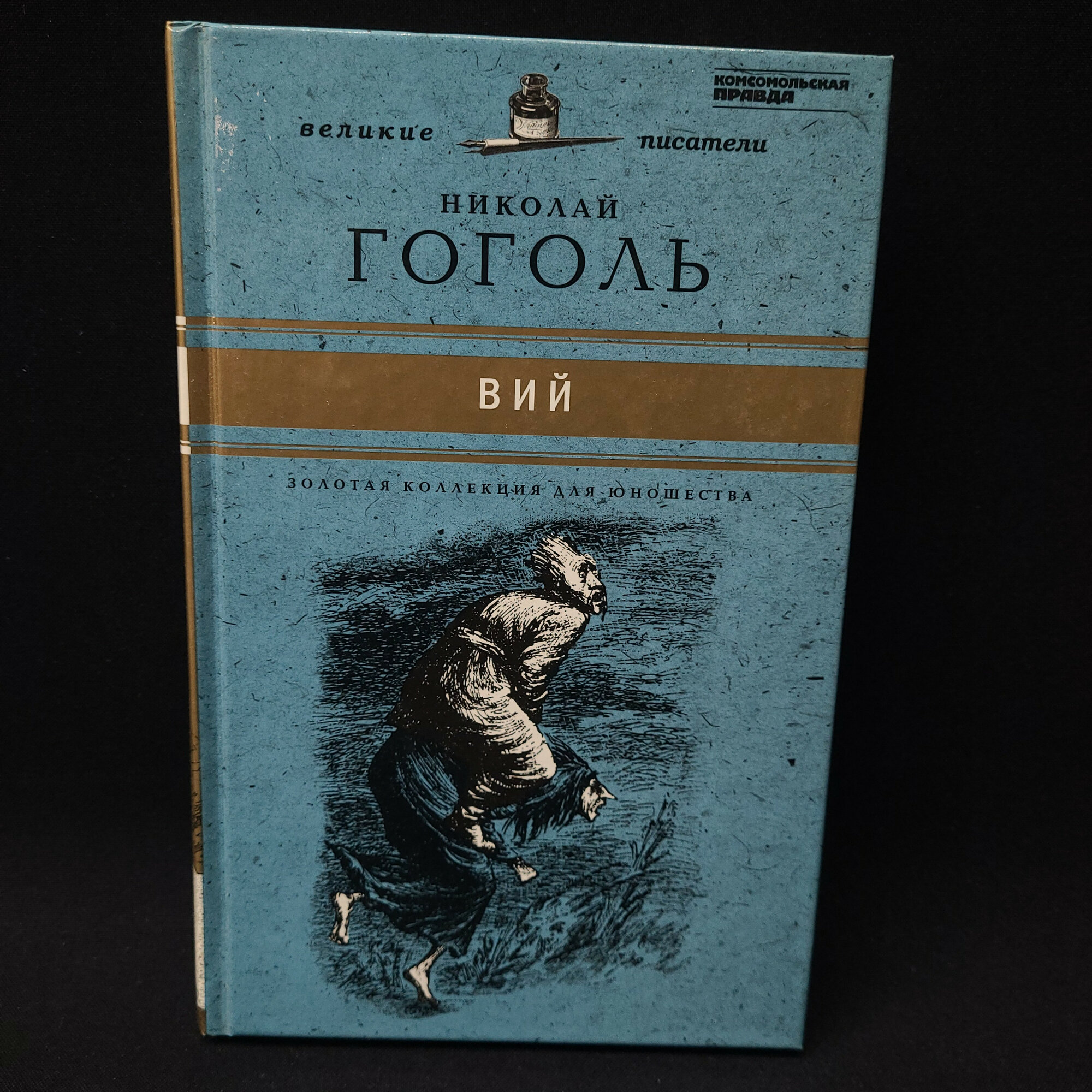Николай Гоголь. Вий. Книга, классика