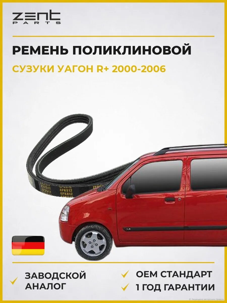 Ремень поликлиновой Zentparts Z22511 Сузуки Вагон R+ Suzuki Wagon R+ MA 2000-2006