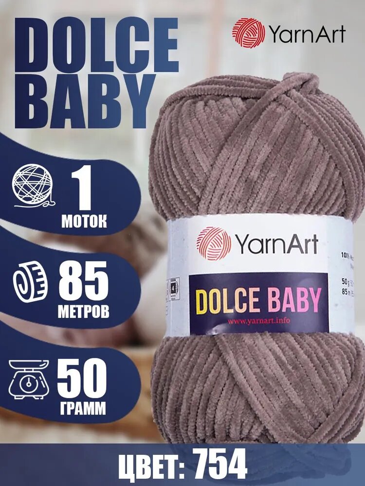 Пряжа YarnArt Dolce Baby (ЯрнАрт Дольче Бэби) 1 моток, Цвет: 754 темно-бежевый 100% микрополиэстер 50г 85м