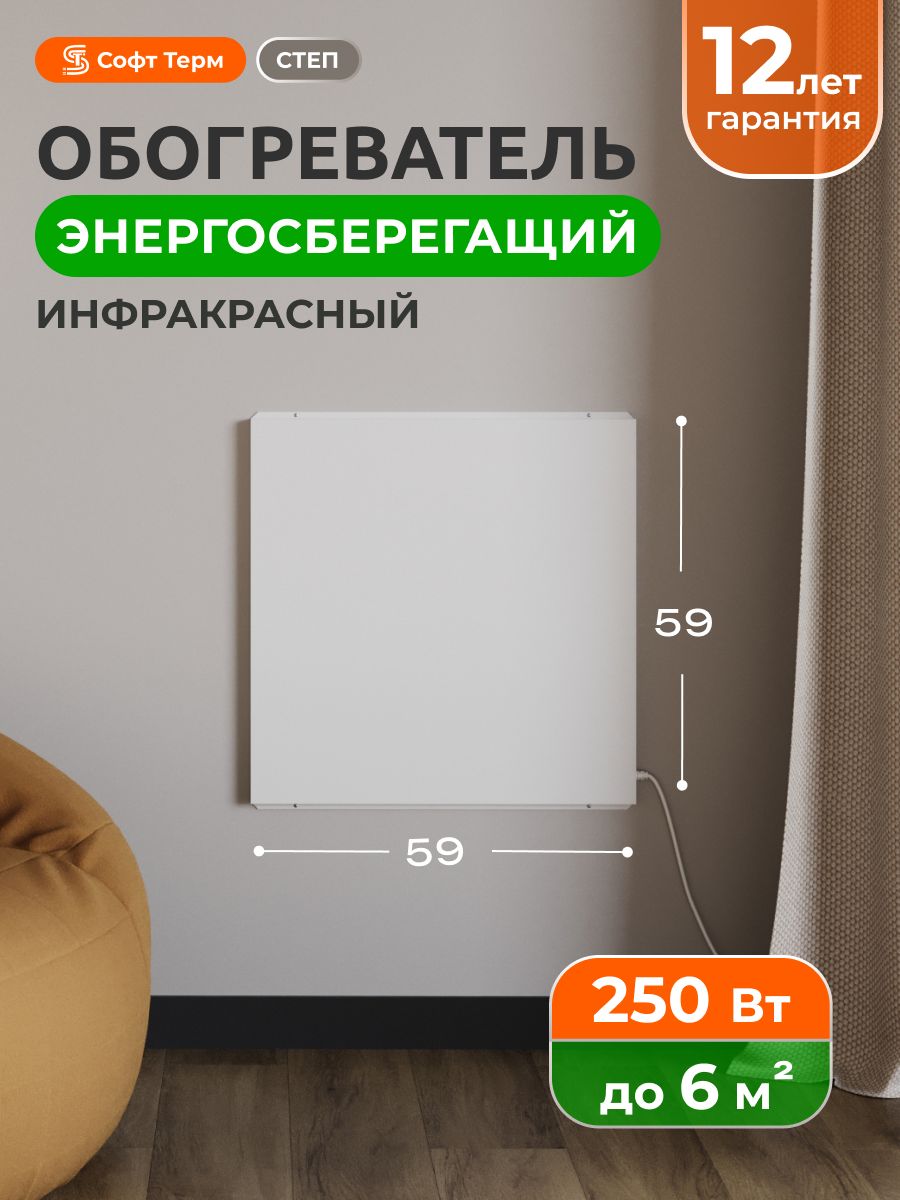 Инфракрасный обогреватель для дома настенный степ 250 Вт 0,59х0,59; белый
